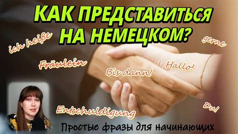 Практический урок 1 ПРИВЕТСТВИЯ и ПРОСТЫЕ ФРАЗЫ на немецком Youtube