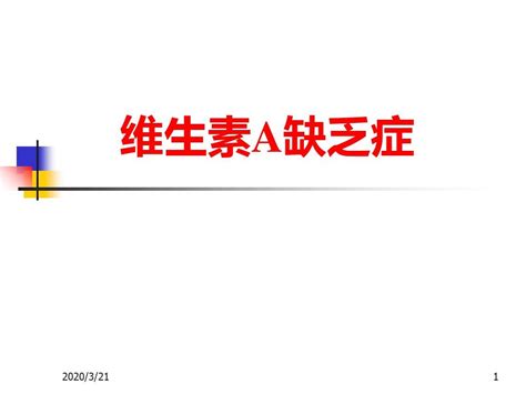维生素缺乏A的表现 word文档在线阅读与下载 无忧文档