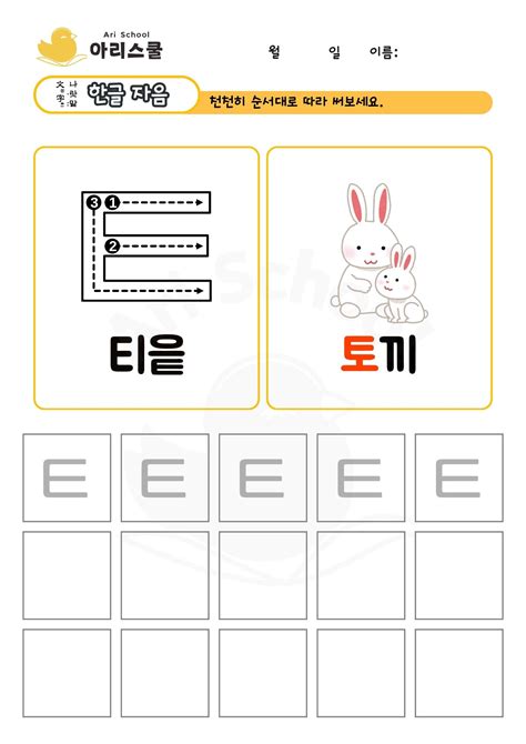 자음 쓰기 티읕 ㅌ 아리스쿨