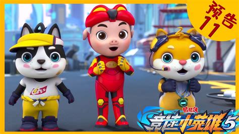 【猪猪侠之竞速小英雄5】第11集预告 我要去比赛 丨gg Bond Racing Season 5 Preview Youtube