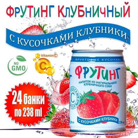 Напиток Фрутинг из сока и кусочками клубники, 24 шт х 238 мл - купить с ...