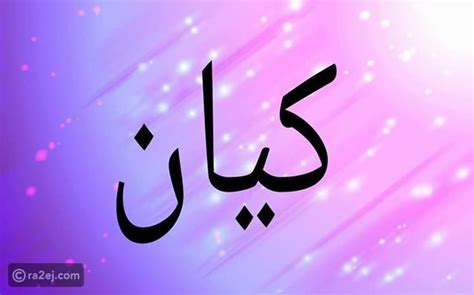 معنى اسم كيان معاني أسماء بنات رائج