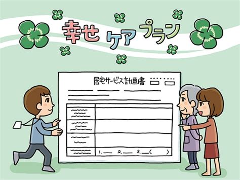 新連載／介護生活をもっとポジティブに！ 幸せケアプランの作り方 なかまぁる