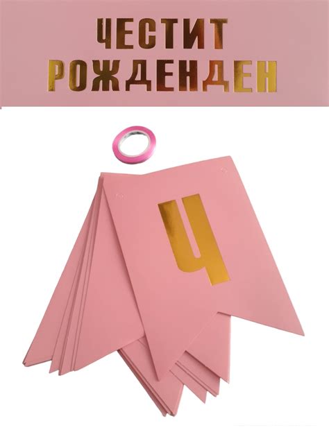 Банер златен надпис Честит Рожден ден светлорозови флагчета