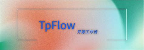 蝈蝈博客 Php开源工作流 Tpflow工作流 Php工作流