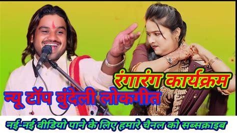 न्यू टॉप बुंदेली लोकगीत गायक राम प्रकाश तूफानी रोशनी राजपूत के लोकगीत