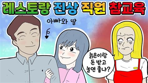 아빠와 딸 사이 오해한 진상 직원 참교육했어요｜사이다 탄산툰 영상툰 긍정이 Youtube