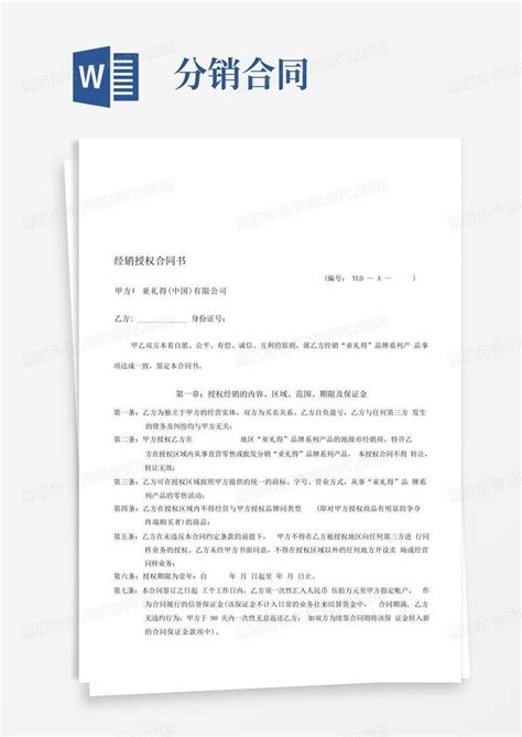 分销合同Word模板下载 编号lawnjrgb 熊猫办公