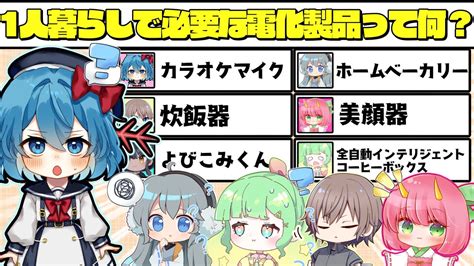 【めめ村】めめ村メンバーが選ぶ1人暮らしに必要な電化製品がいらな過ぎた Part7【ito】 Youtube