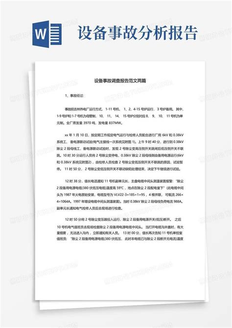 设备事故调查报告范文两篇word模板下载 编号qyxdgjwa 熊猫办公