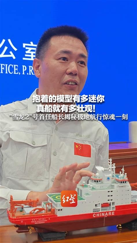抱着的模型有多迷你 真船就有多壮观！ 雪龙2”号首任船长揭秘极地航行惊魂一刻凤凰网资讯凤凰网