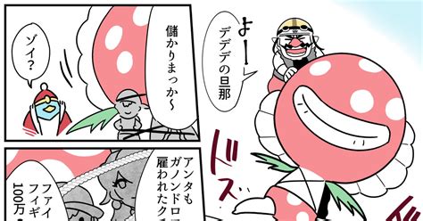 亜空の使者 デデデ、情報とファイター達を得る 鈴木ビスのマンガ スマブラ 亜空のエミッサリー Pixiv
