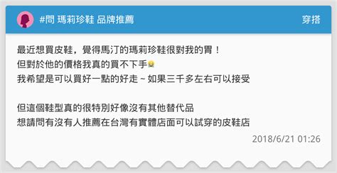 問 瑪莉珍鞋 品牌推薦 穿搭板 Dcard