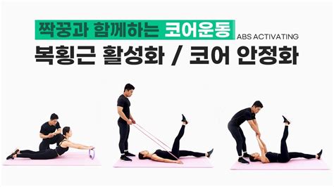 복횡근활성화코어안정화 코어를 단단하게 만들어 보세요 Youtube