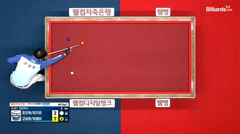 기가막힌 3뱅크샷 성공하면서 4세트를 가져가는 휴온스 웰컴저축은행 Pba 팀리그 2022 2023 4라운드 다음스포츠