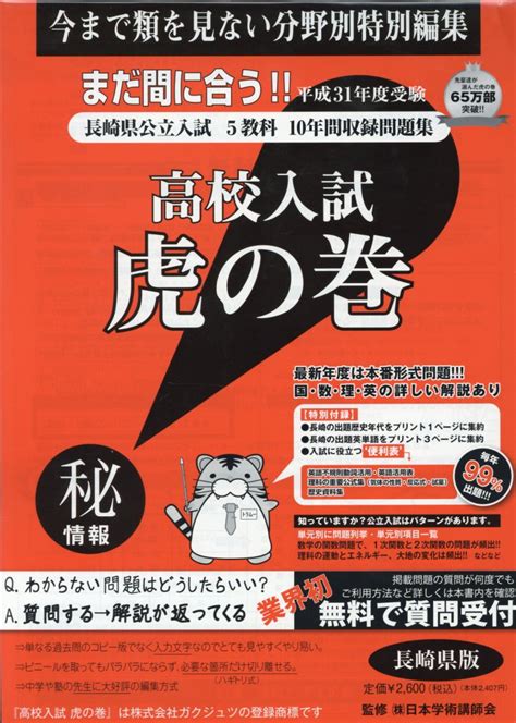 楽天ブックス 高校入試虎の巻長崎県版（平成31年度受験） 長崎県公立入試5教科10年間収録問題集 ガクジュツ