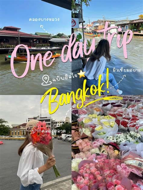 One Day Trip ฉบับฮีลลิ่งใจ 💗 หากิจกรรมทำกันค่ะ 🎨🌷🎇 แกลเลอรีที่โพสต์