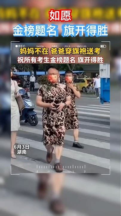 妈妈不在，爸爸穿旗袍送考，祝所有考生金榜题名 旗开得胜 高考加油 高考 Youtube
