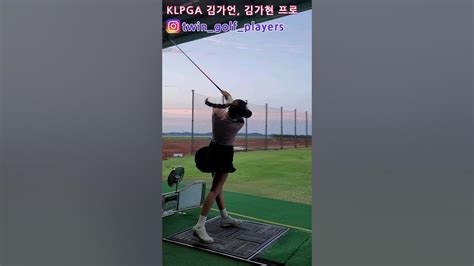 쌍둥이골퍼 김가현프로의 매우 공격적인 드라이버 샷 속이 뻥 뚫립니다~ ㅎㅎ Youtube