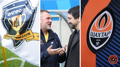 «Шахтар хоче визнати СК «Дніпро 1 банкрутом до чого тут київське «Динамо