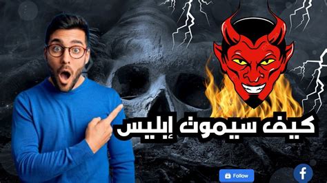 كيف سيموت إبليس اللعين Knowledgepro1 Youtube