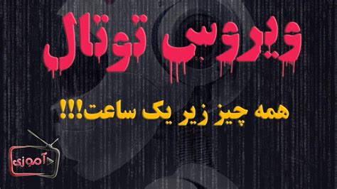 آموزش پیدا کردن ویروس جدید و ویروس کشی کامپیوتر Youtube