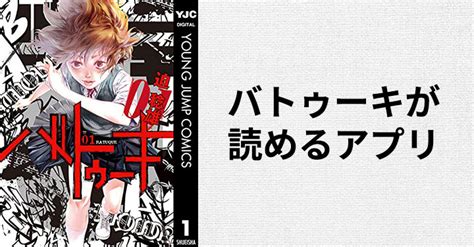 迫稔雄のバトゥーキは打ち切りでは無い！続きが読めるアプリはこちら！ みやまん