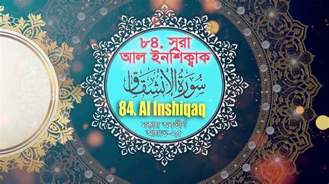 84 Surah Al Inshiqaq Tilawatul Qura An With Bangla English Translation