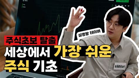 주식 기초 이 영상 하나로 한 방에 Youtube