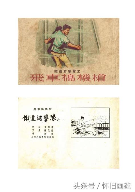 1955年出版的鐵道游擊隊連環畫，這是最早的鐵道游擊隊題材的作品 每日頭條