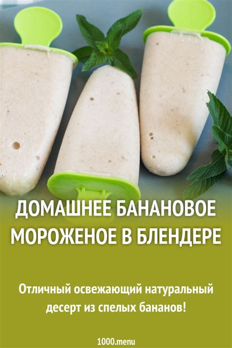 Домашнее банановое мороженое в блендере рецепт фото пошагово и видео Рецепт в 2024 г Легкие