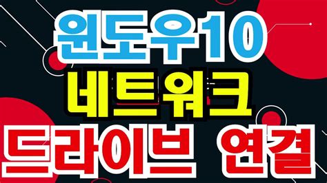 네트워크 공유폴더 연결 네트워크 자격증명 입력 윈도우10 공유폴더 윈도우10 네트워크 공유 공유폴더 만들기 윈도우10