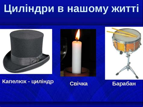 "Циліндри" - презентація з математики