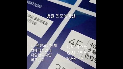 층별 안내표지판 제작 병원 인포메이션 재질 사이즈 제한 없어요 Youtube