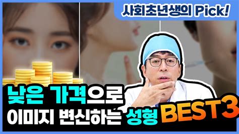 성형수술 비싸다 시술 선택 전에 보고 가기 Youtube