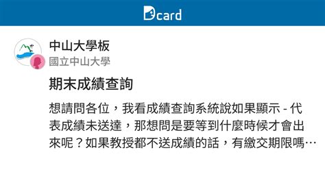 期末成績查詢 中山大學板 Dcard