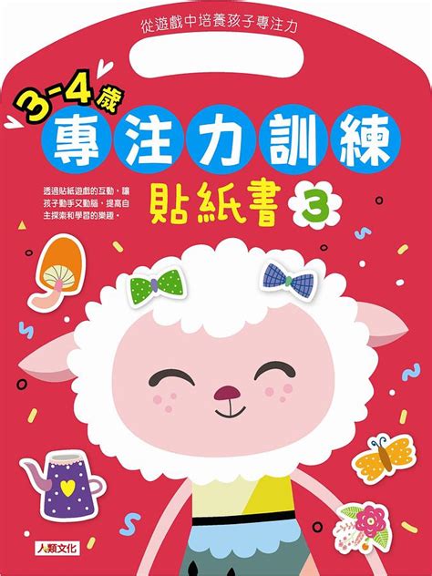 專注力系列 3 4歲專注力訓練貼紙書 3 誠品線上