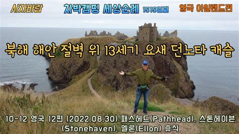 10 12 스코틀랜드 자동차 여행 영국 12편 2022 08 30 패스헤드pathhead 스톤헤이븐stonehaven 엘론