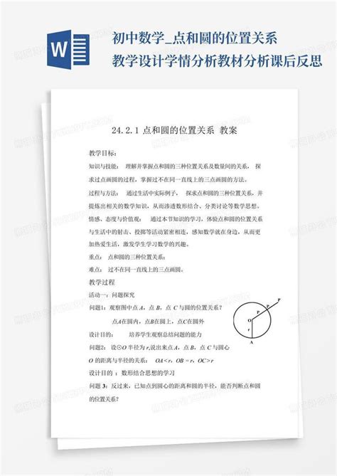 初中数学 点和圆的位置关系教学设计学情分析教材分析课后反思Word模板下载 编号ldjnoevb 熊猫办公