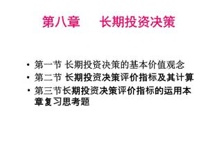 长期投资决策ppt课件 ppt