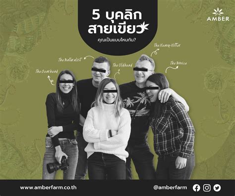 Amber Farm 5 บุคลิกสายเขียวที่อาจเป็นคุณ 🤪💚