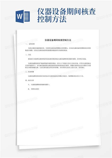仪器设备期间核查控制方法word模板下载编号qrzyagkn熊猫办公