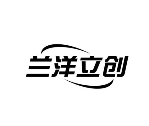 兰洋立创 商标 爱企查