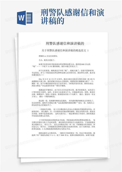 刑警队感谢信和演讲稿的Word模板下载 编号ladgnawj 熊猫办公