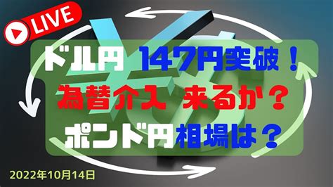【fxライブ】ドル円147円突破！ 来るか！為替介入 ポンド円は？「リットラトレード（トラリピ風）」＆「ポンド円・1万円から始めるハイレバ