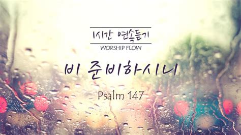 [1시간 연속듣기] 비 준비하시니 피아노 Ccm 연주 Pslam 147 Piano Instrumental 영어가사 Lyrics