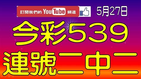 【神算539】5月27日 上期中06 07 今彩539 連號二中二 Youtube