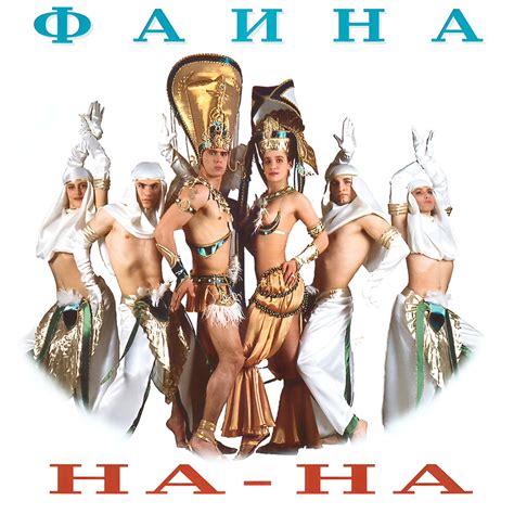 НА НА альбом Фаина слушать онлайн бесплатно на Яндекс Музыке в хорошем