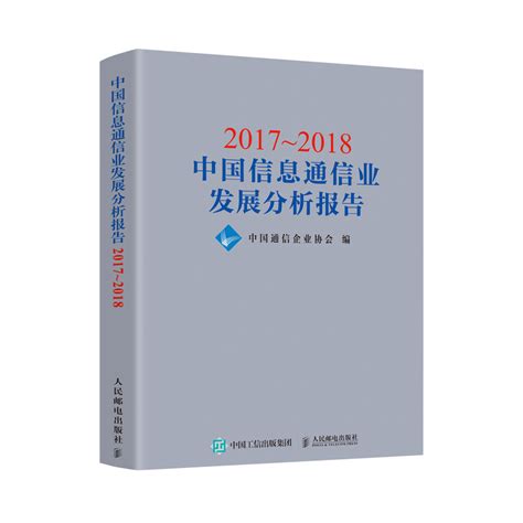 正版 2017 2018中国信息通信业发展分析报告通信相关问题专题研究通信行业电子通信计算机与互联网人民邮电出版社 虎窝淘