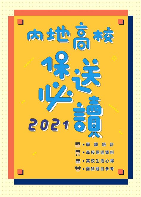 澳門中華學生聯合總會 內地高校保送攻略， 身為準考生嘅你點快d黎睇下啦！ 哇～除左高校保送資料， Facebook